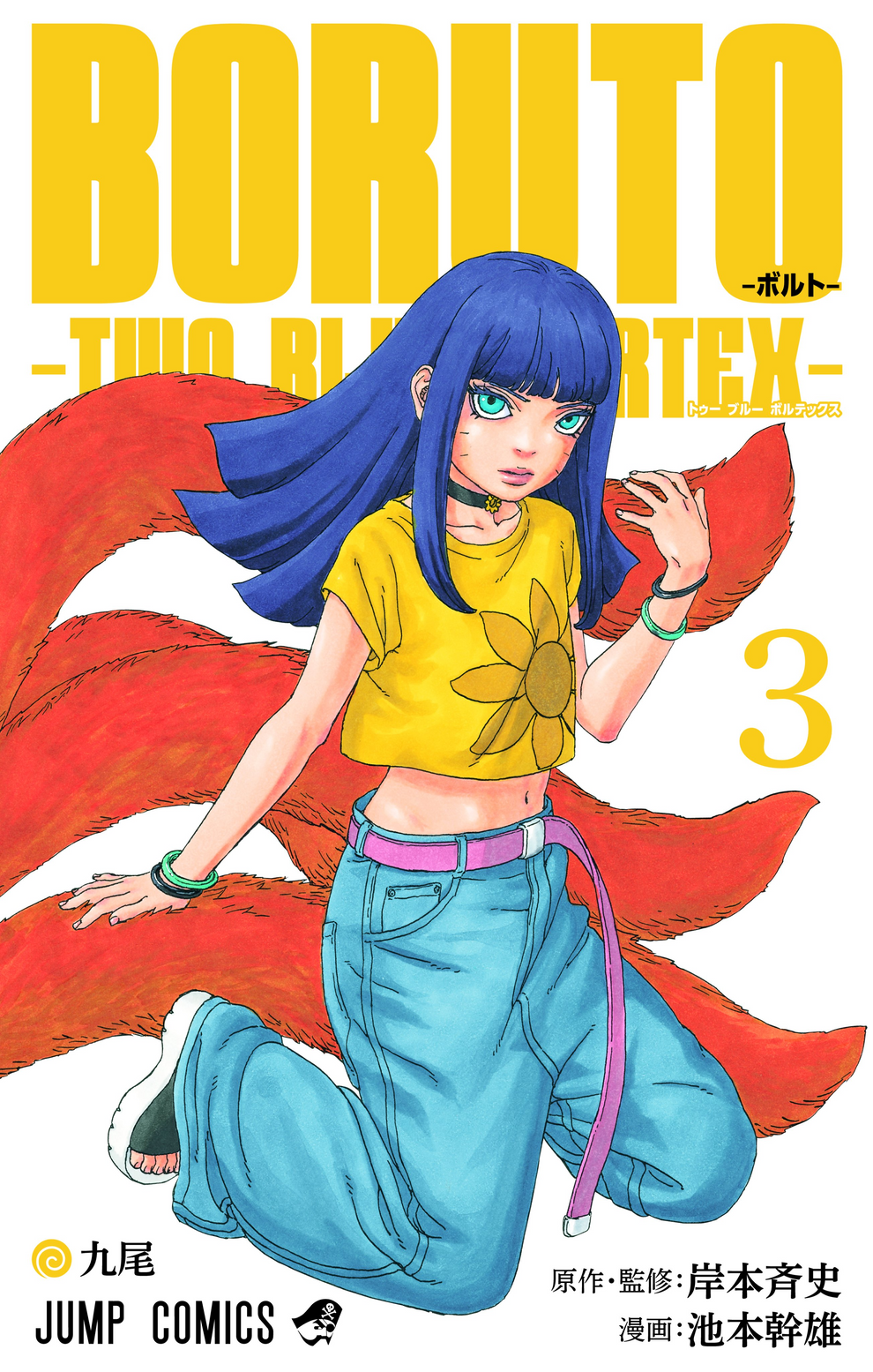 BORUTO TWO BLUE VORTEX Vol.3 (Jump Comics) – Nerdation